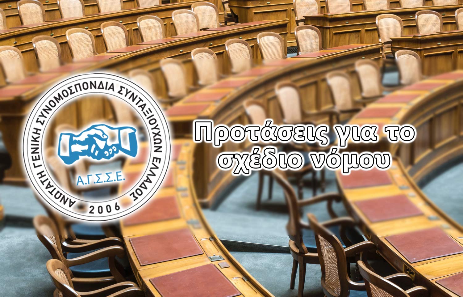 Οι προτάσεις της ΑΓΣΣΕ για το σχέδιο νόμου - ΑΝΩΤΑΤΗ ΓΕΝΙΚΗ ...