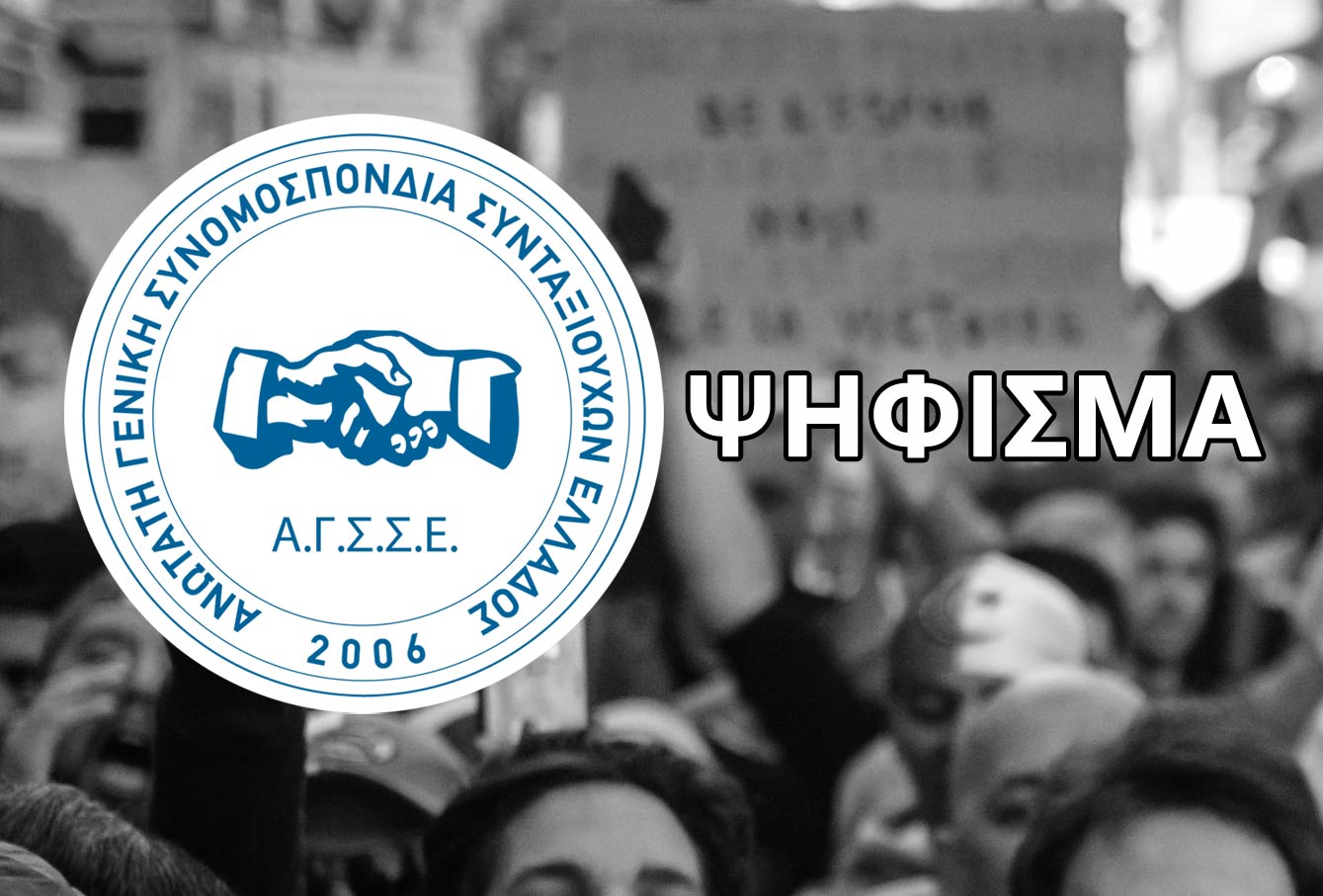 ΨΗΦΙΣΜΑ 5ου ΣΥΝΕΔΡΙΟΥ ΑΓΣΣΕ - ΑΝΩΤΑΤΗ ΓΕΝΙΚΗ ΣΥΝΟΜΟΣΠΟΝΔΙΑ ΣΥΝΤΑΞΙΟΥΧΩΝ ...