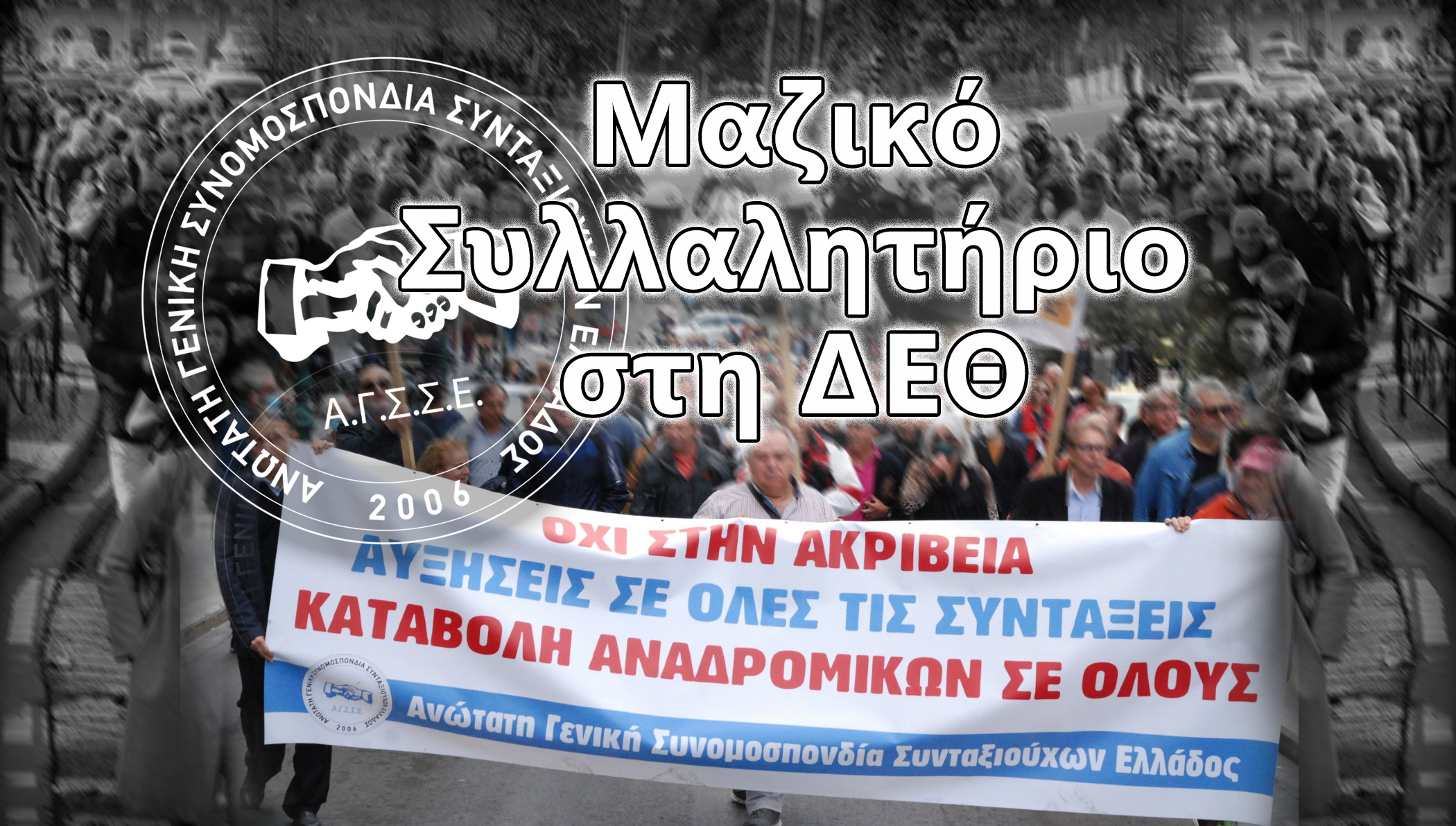 Μαζικό Συλλαλητήριο στη ΔΕΘ - ΑΝΩΤΑΤΗ ΓΕΝΙΚΗ ΣΥΝΟΜΟΣΠΟΝΔΙΑ ΣΥΝΤΑΞΙΟΥΧΩΝ ...