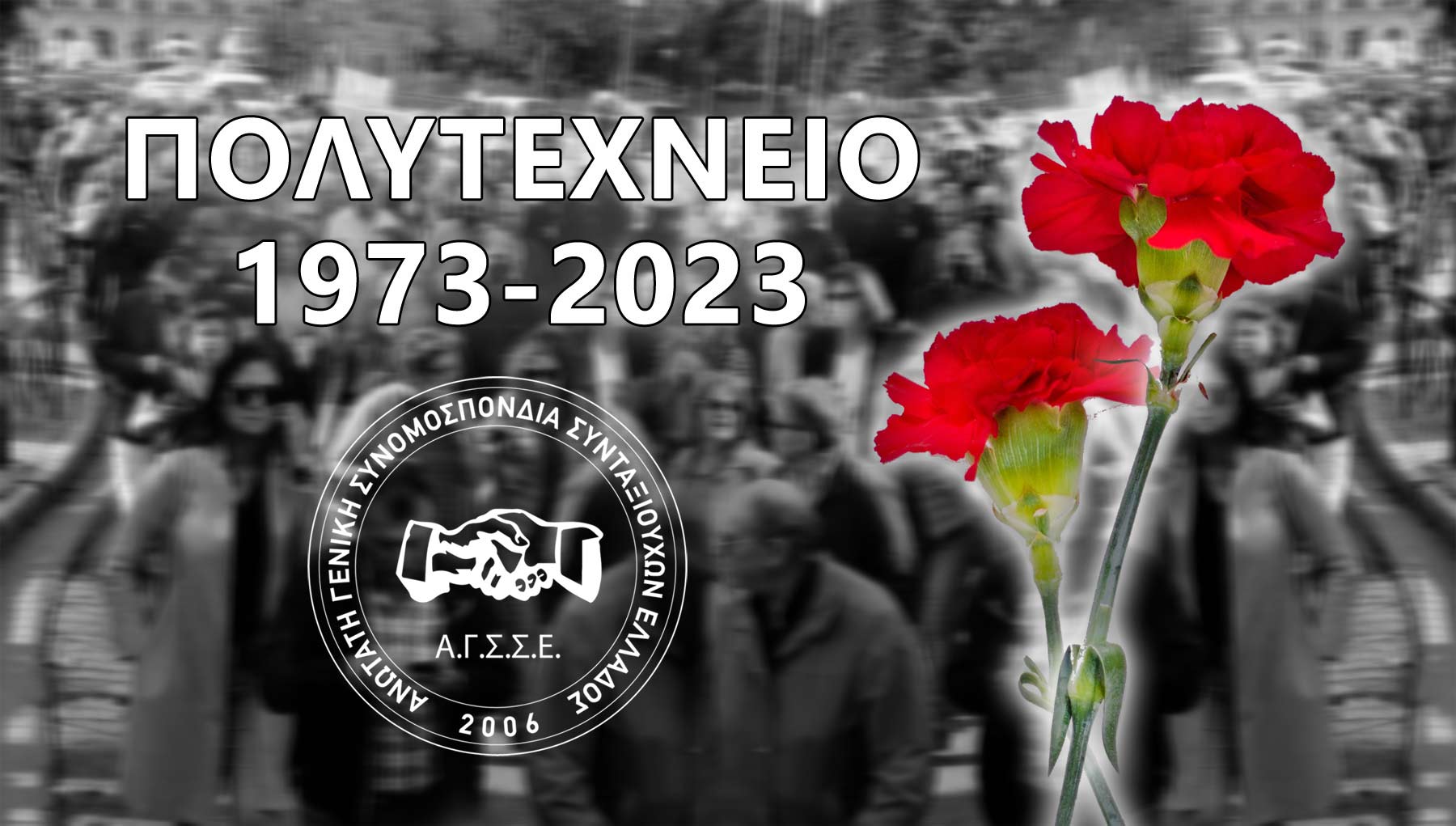 ΜΗΝΥΜΑ για το ΠΟΛΥΤΕΧΝΕΙΟ - ΑΝΩΤΑΤΗ ΓΕΝΙΚΗ ΣΥΝΟΜΟΣΠΟΝΔΙΑ ΣΥΝΤΑΞΙΟΥΧΩΝ ...