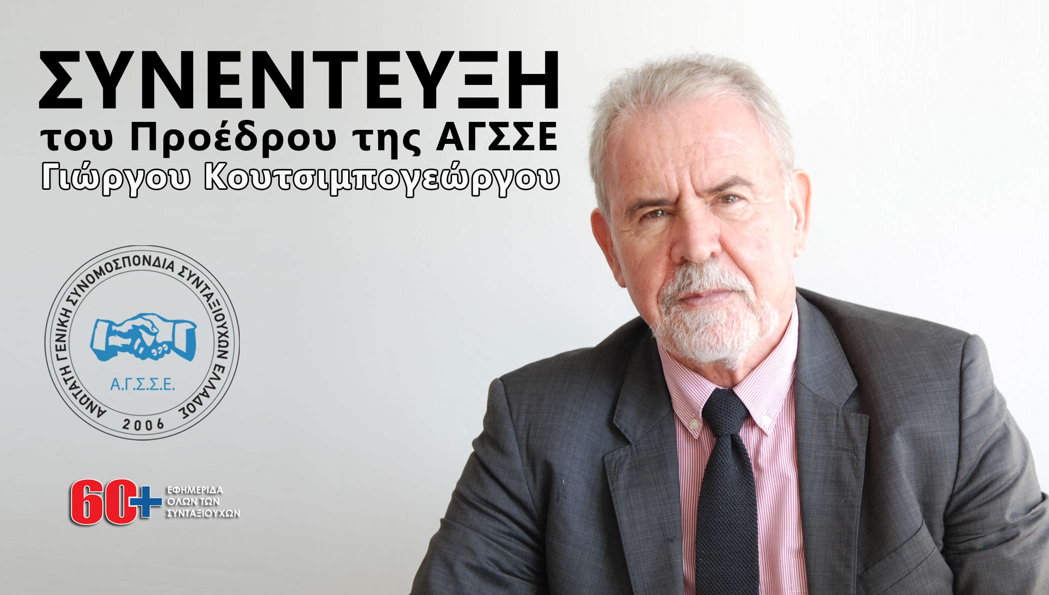 Μιλάει στην «60+» ο νέος Πρόεδρος της Συνομοσπονδίας Συνταξιούχων ...