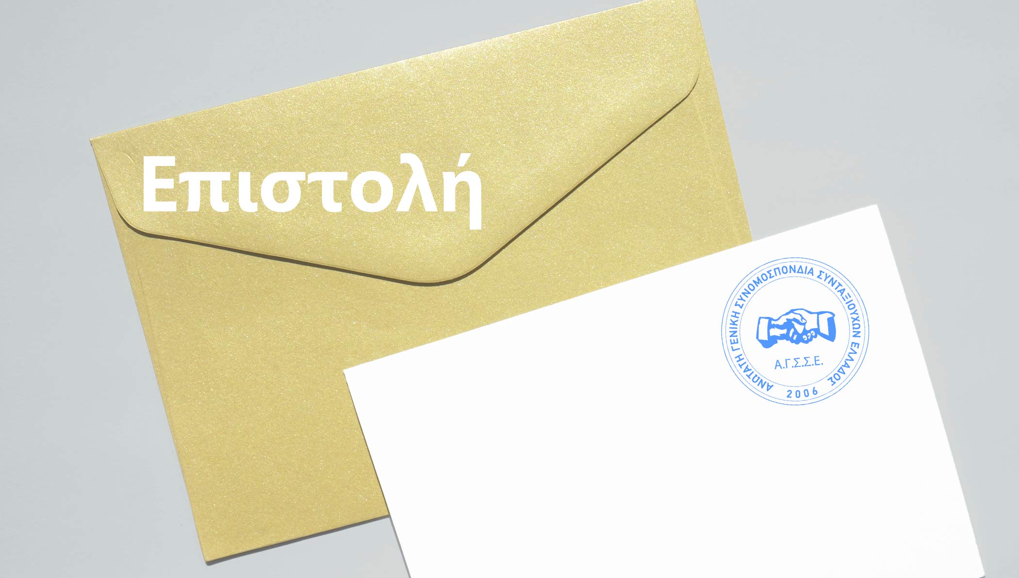 Επιστολή προς τον Υπ.Εργασίας με προτάσεις για νομοτεχνικές βελτιώσεις ...