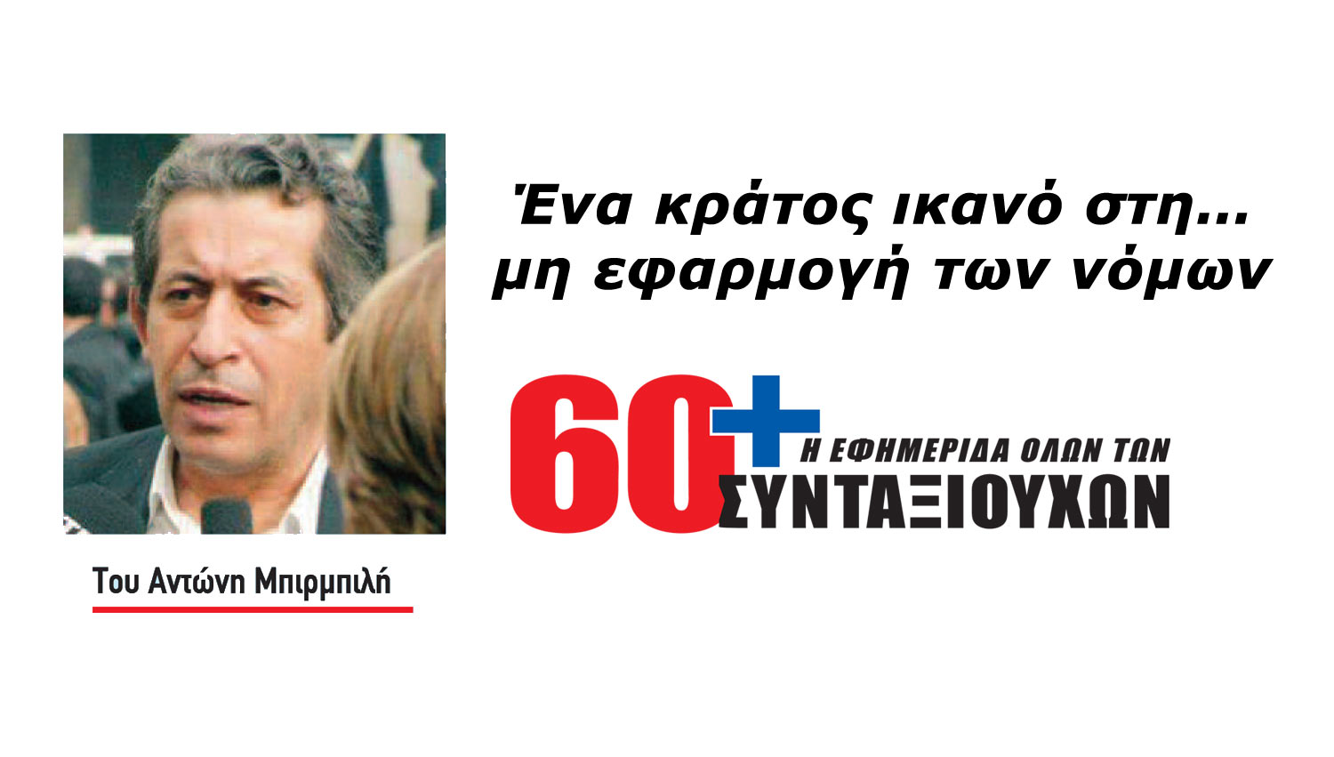 Ένα κράτος ικανό στη... μη εφαρμογή των νόμων - ΑΝΩΤΑΤΗ ΓΕΝΙΚΗ ...