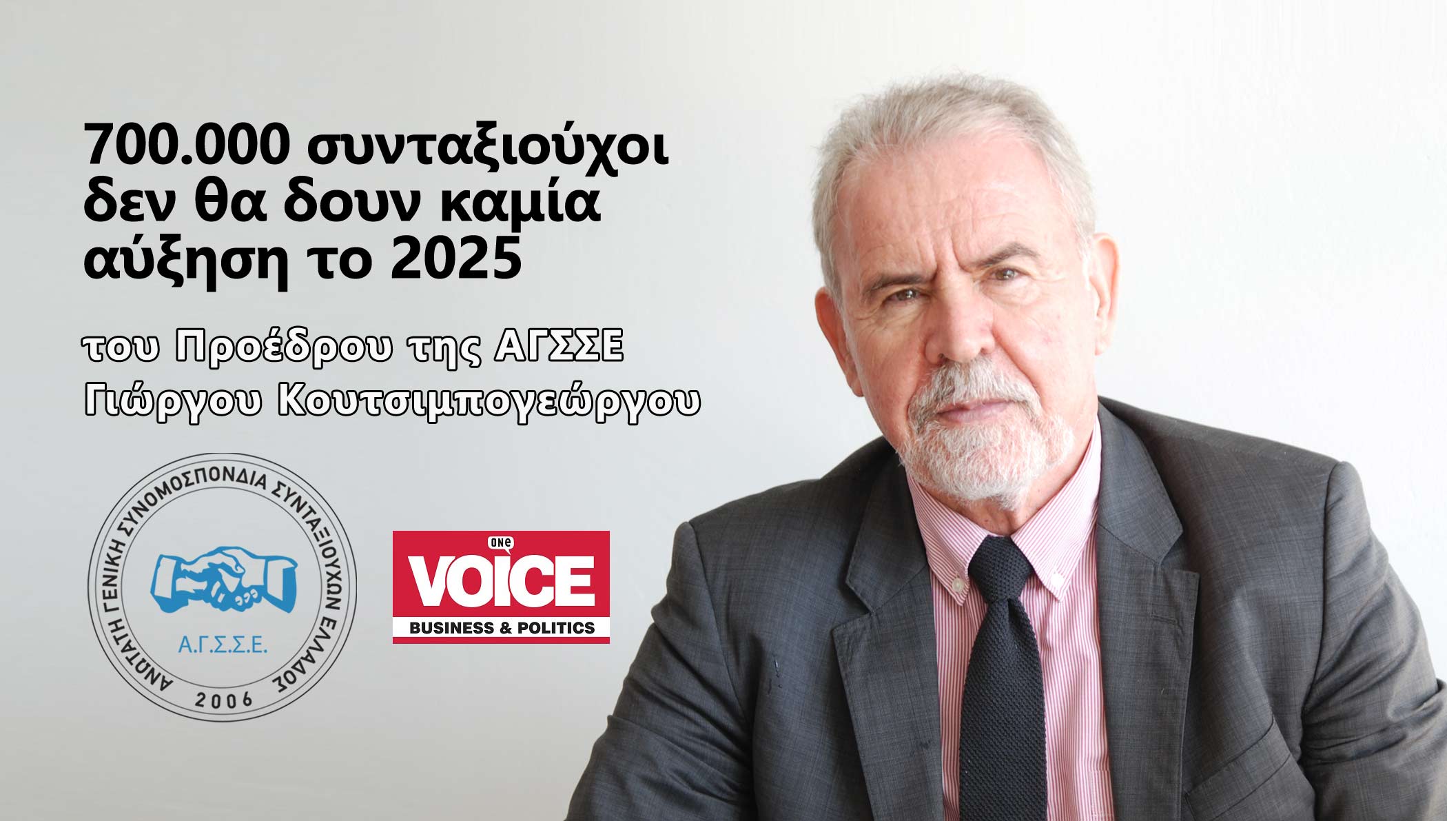 Περισσότεροι συνταξιούχοι χωρίς αύξηση το 2025 - ΑΝΩΤΑΤΗ ΓΕΝΙΚΗ ...