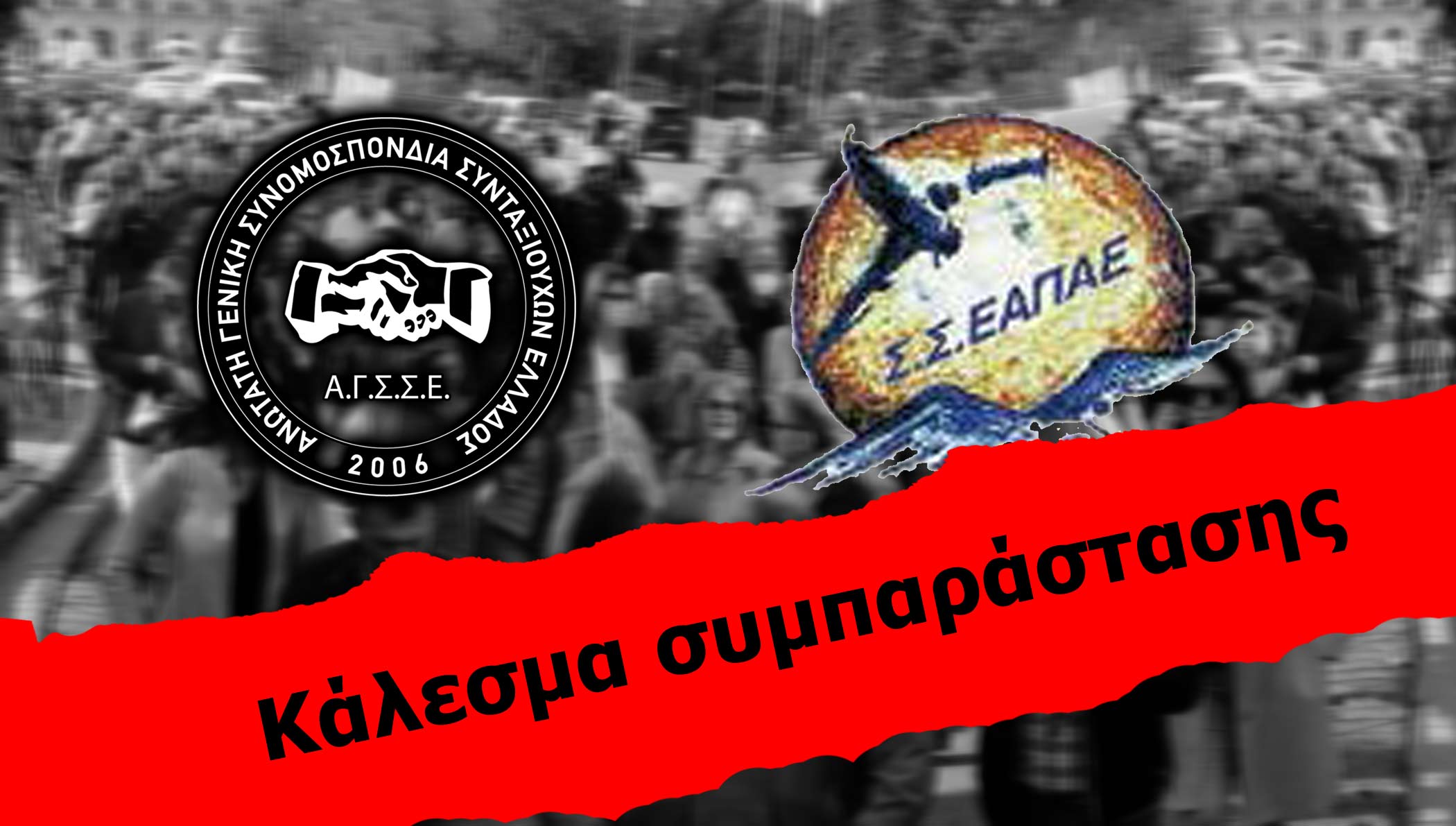 Κάλεσμα συμπαράστασης στη συγκέντρωση διαμαρτυρίας του ΣΣΕΑΠΑΕ ...