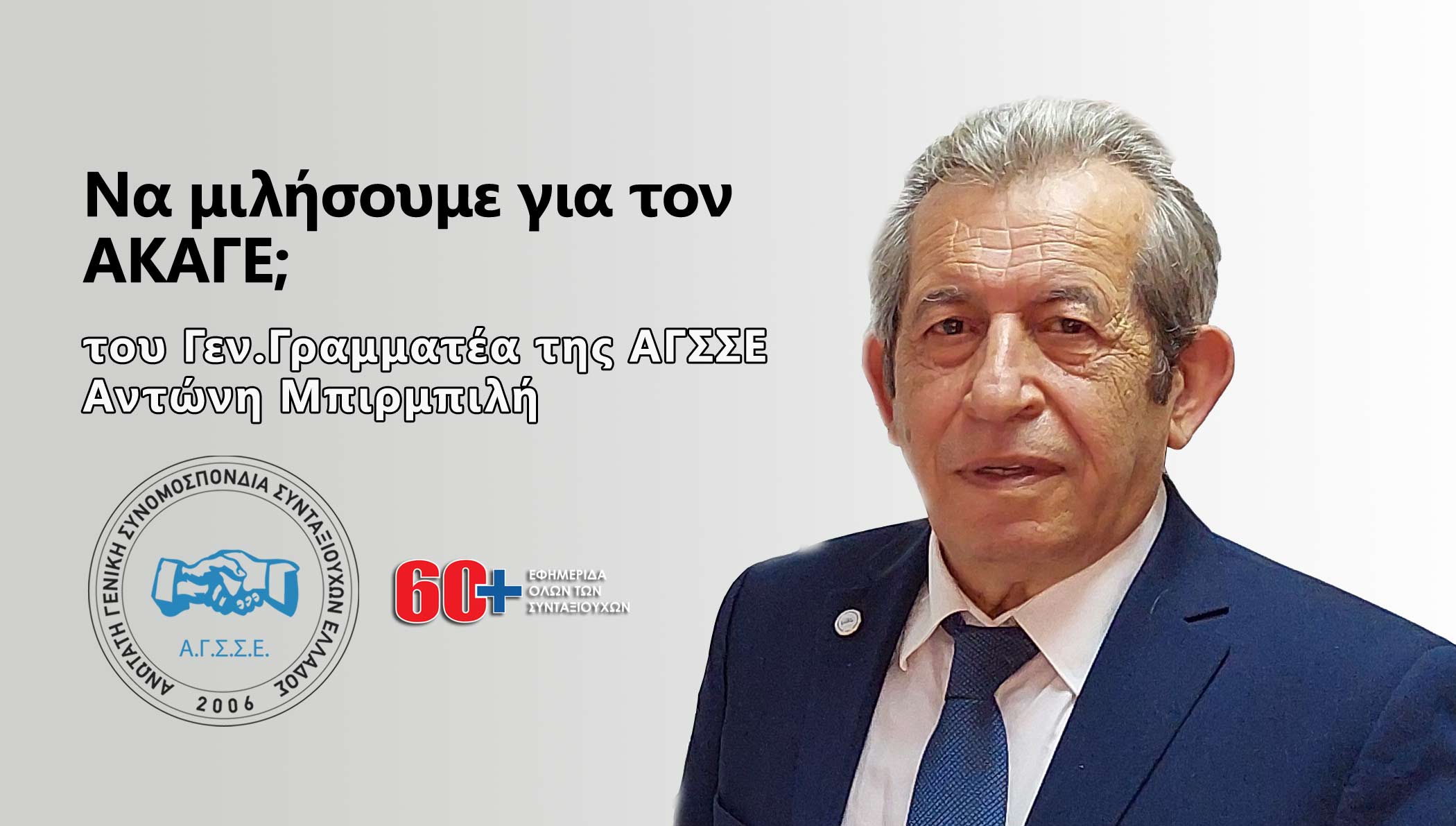 Να μιλήσουμε για τον ΑΚΑΓΕ; - ΑΝΩΤΑΤΗ ΓΕΝΙΚΗ ΣΥΝΟΜΟΣΠΟΝΔΙΑ ΣΥΝΤΑΞΙΟΥΧΩΝ ...