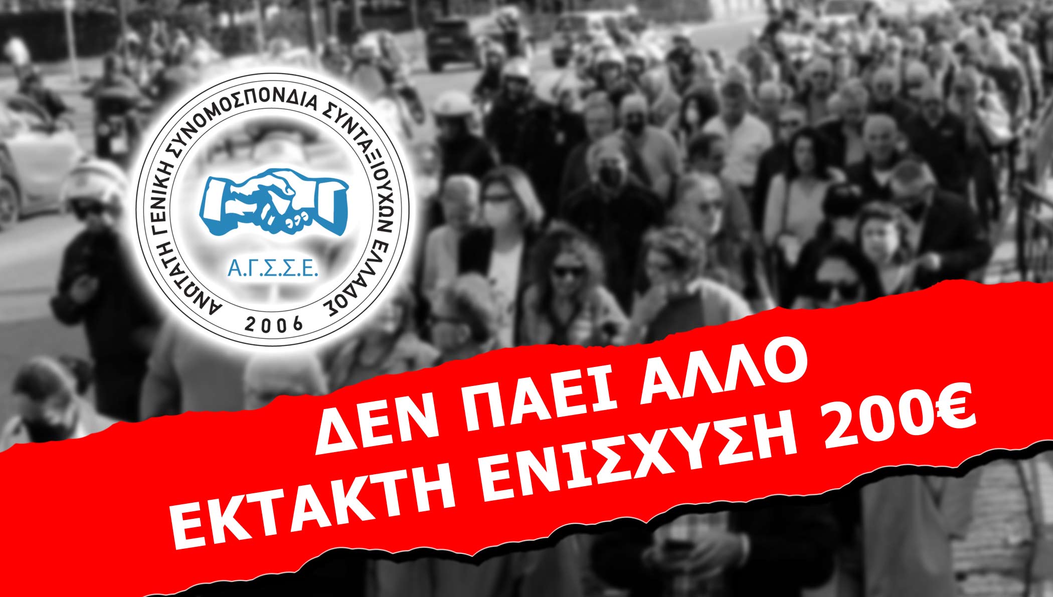 ΔΕΝ ΠΑΕΙ ΑΛΛΟ - ΕΚΤΑΚΤΗ ΕΝΙΣΧΥΣΗ 200€ - ΑΝΩΤΑΤΗ ΓΕΝΙΚΗ ΣΥΝΟΜΟΣΠΟΝΔΙΑ ...