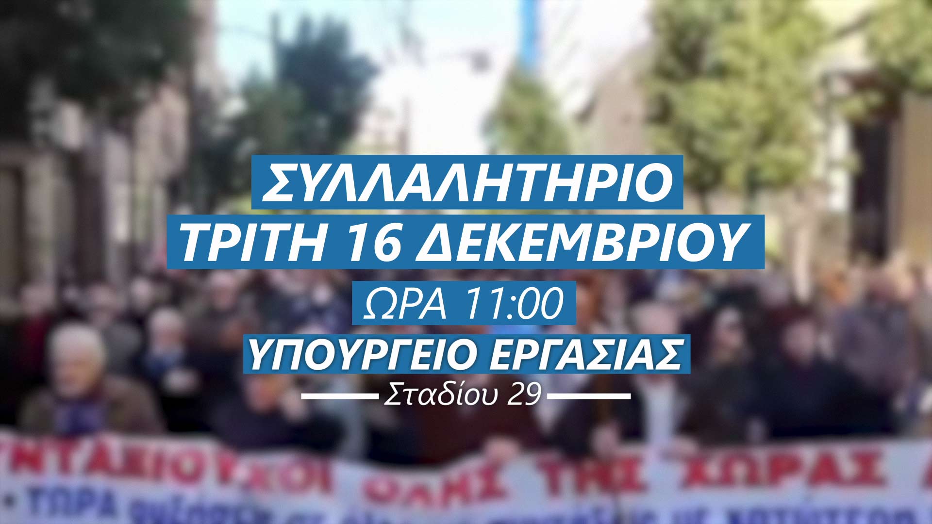 ΠΑΝΣΥΝΤΑΞΙΟΥΧΙΚΟ ΣΥΛΛΑΛΗΤΗΡΙΟ ΔΙΑΜΑΡΤΥΡΙΑΣ ΤΡΙΤΗ 16/12/2025 11.00πμ ...