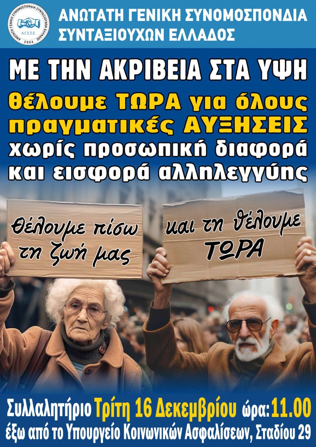ΠΑΝΣΥΝΤΑΞΙΟΥΧΙΚΟ ΣΥΛΛΑΛΗΤΗΡΙΟ ΔΙΑΜΑΡΤΥΡΙΑΣ ΤΡΙΤΗ 16/12/2025 11.00πμ ...